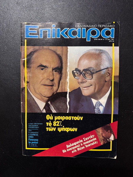 ΕΠΙΚΑΙΡΑ ΠΕΡΙΟΔΙΚΟ 15-21 ΟΚΤΩΒΡΙΟΥ 1981… - € 18,00 - Vendora