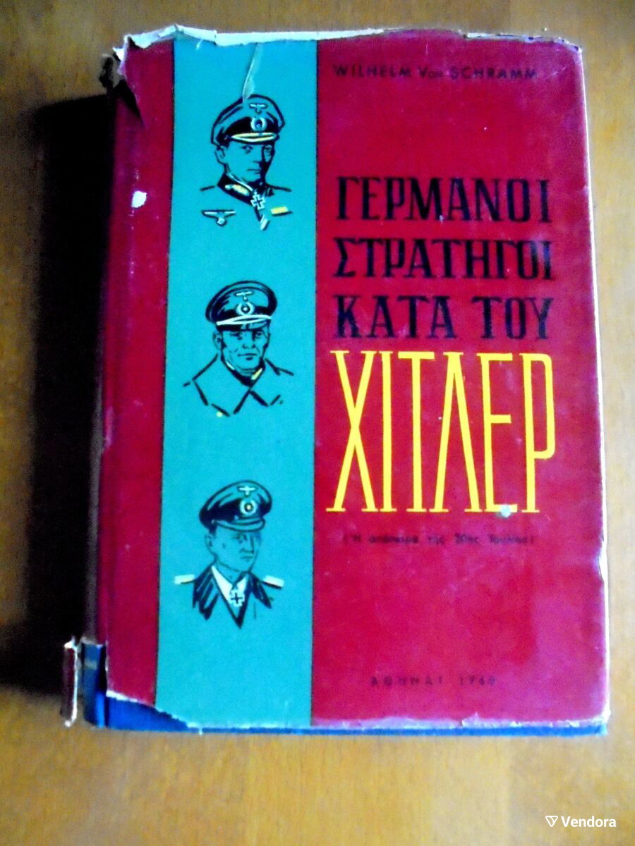 ΓΕΡΜΑΝΟΙ ΣΤΡΑΤΗΓΟΙ ΚΑΤΑ ΤΟΥ ΧΙΤΛΕΡ - € 10,00 - Vendora