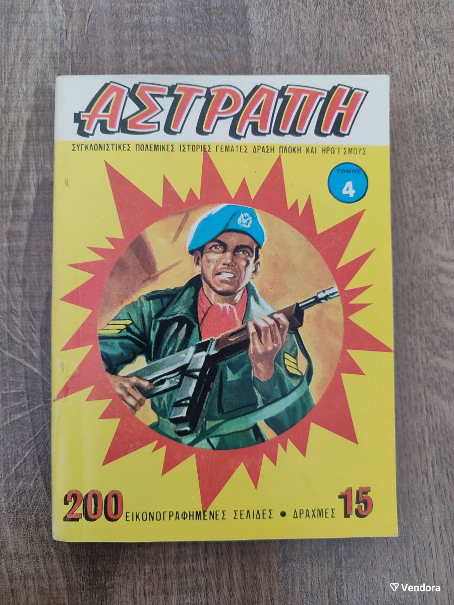 Αστραπη Πολεμικες Ιστοριες - Τομος 4 - € 25,00 - Vendora.gr