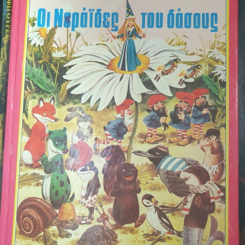 Βιβλία παραμύθια για παιδιά Στρατίκη… - € 50,00 - Vendora.gr