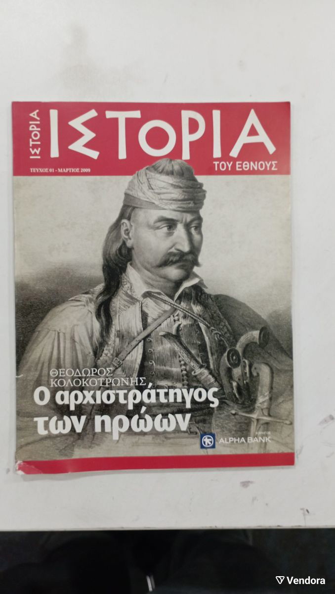 ΠΕΡΙΟΔΙΚΟ ΙΣΤΟΡΙΑΣ ΤΟΥ ΕΘΝΟΥΣ ΤΕΥΧΟΣ 01… - € 2,50 - Vendora.gr