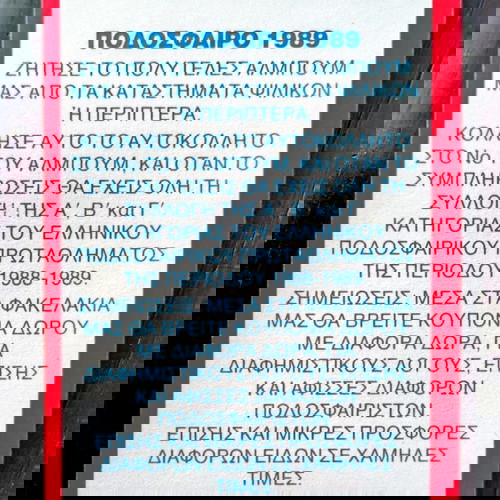 Πακέτο αυτοκόλλητα ελληνικό ποδόσφαιρο… - € 600,00 - Vendora.gr