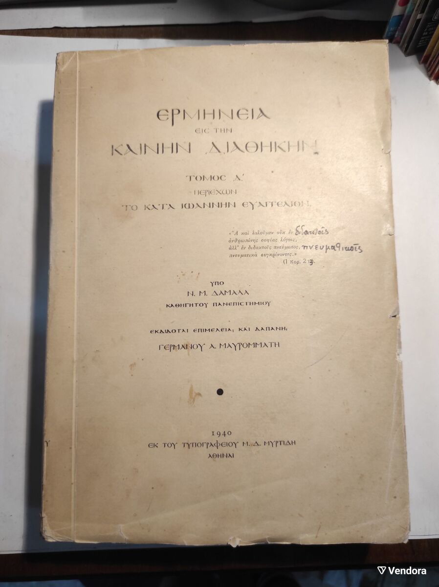 Ερμηνεία είς την Καινήν Διαθήκην τόμος… - € 80,00 - Vendora.gr