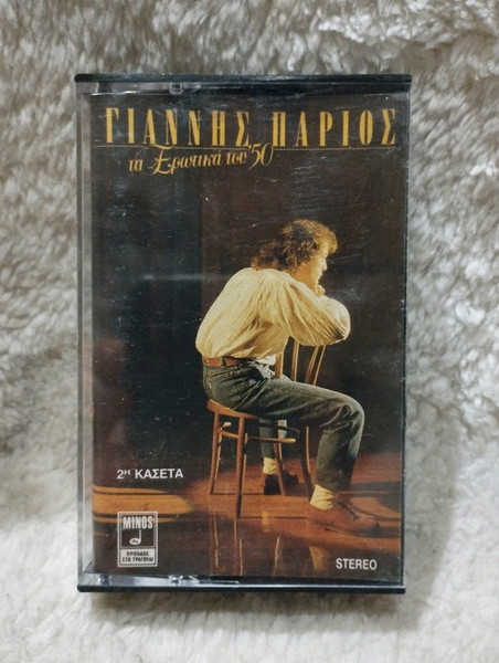 ΓΙΑΝΝΗΣ ΠΑΡΙΟΣ ΤΑ ΕΡΩΤΙΚΑ ΚΑΣΕΤΑ 2η POP… - € 4,00 - Vendora
