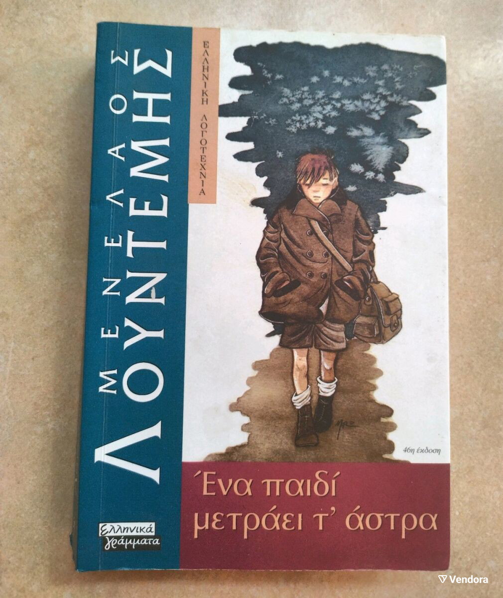 Ένα παιδί μετράει τ'άστρα Μενέλαος… - € 5,00 - Vendora.gr