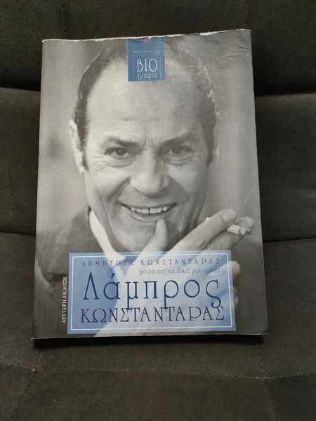Σπανιο Βιβλιο 1997 - Β' Εκδοση - Λαμπρος… - € 20,00 - Vendora.cy