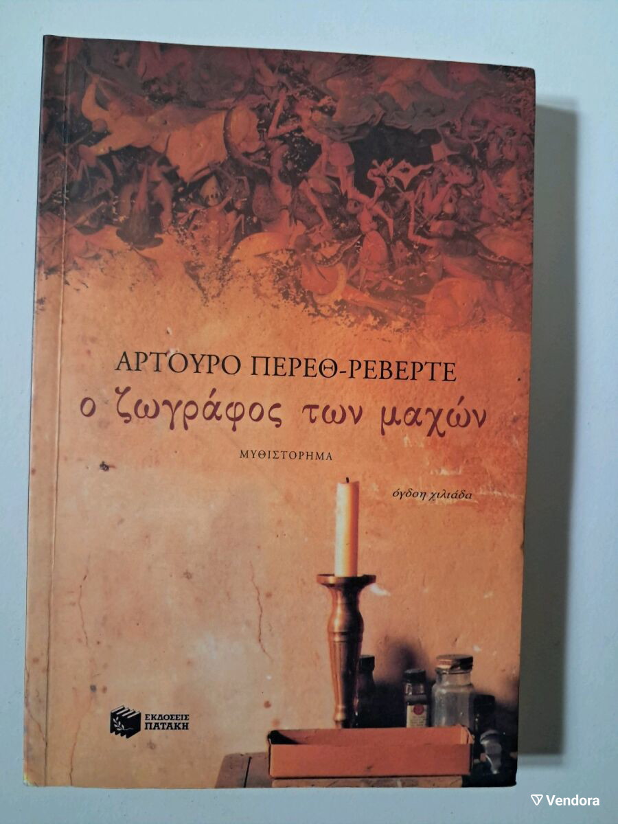 Ο ζωγράφος των μαχών του Ρεβέρτε σαν… - € 5,00 - Vendora.gr