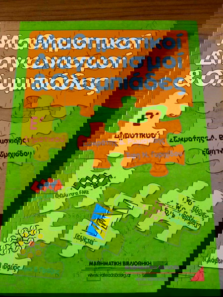 ΜΑΘΗΜΑΤΙΚΟΙ ΔΙΑΓΩΝΙΣΜΟΙ & ΟΛΥΜΠΙΑΔΕΣ Ε'… - € 10,00 - Vendora