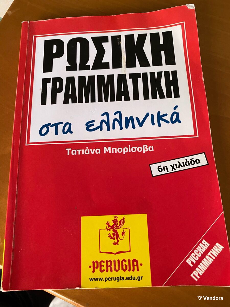 Ρωσική γραμματική στα ελληνικά… - € 9,00 - Vendora.gr