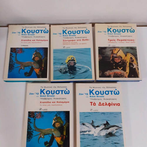 Τα Μυστικά της Θάλασσας Ζακ Υβ Κουστώ… - € 30,00 - Vendora.gr