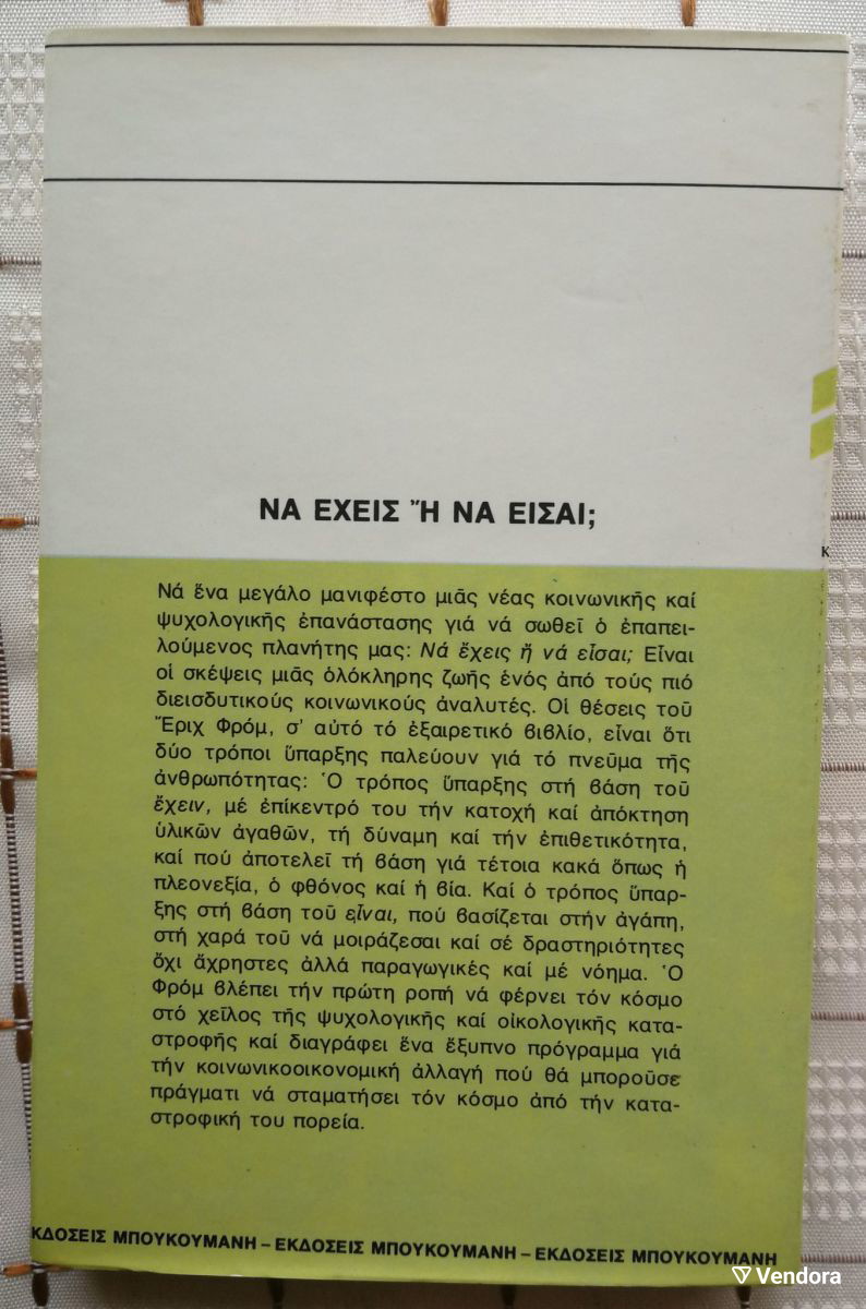 ΝΑ ΕΧΕΙΣ Ή ΝΑ ΕΙΣΑΙ? - ΕΡΙΧ ΦΡΟΜ -… - € 10,00 - Vendora