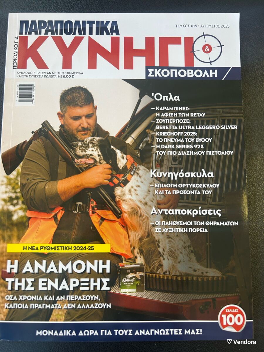 Περιοδικό Κυνήγι & Σκοποβολή Αυγούστου νέο - € 4,00 - Vendora.gr