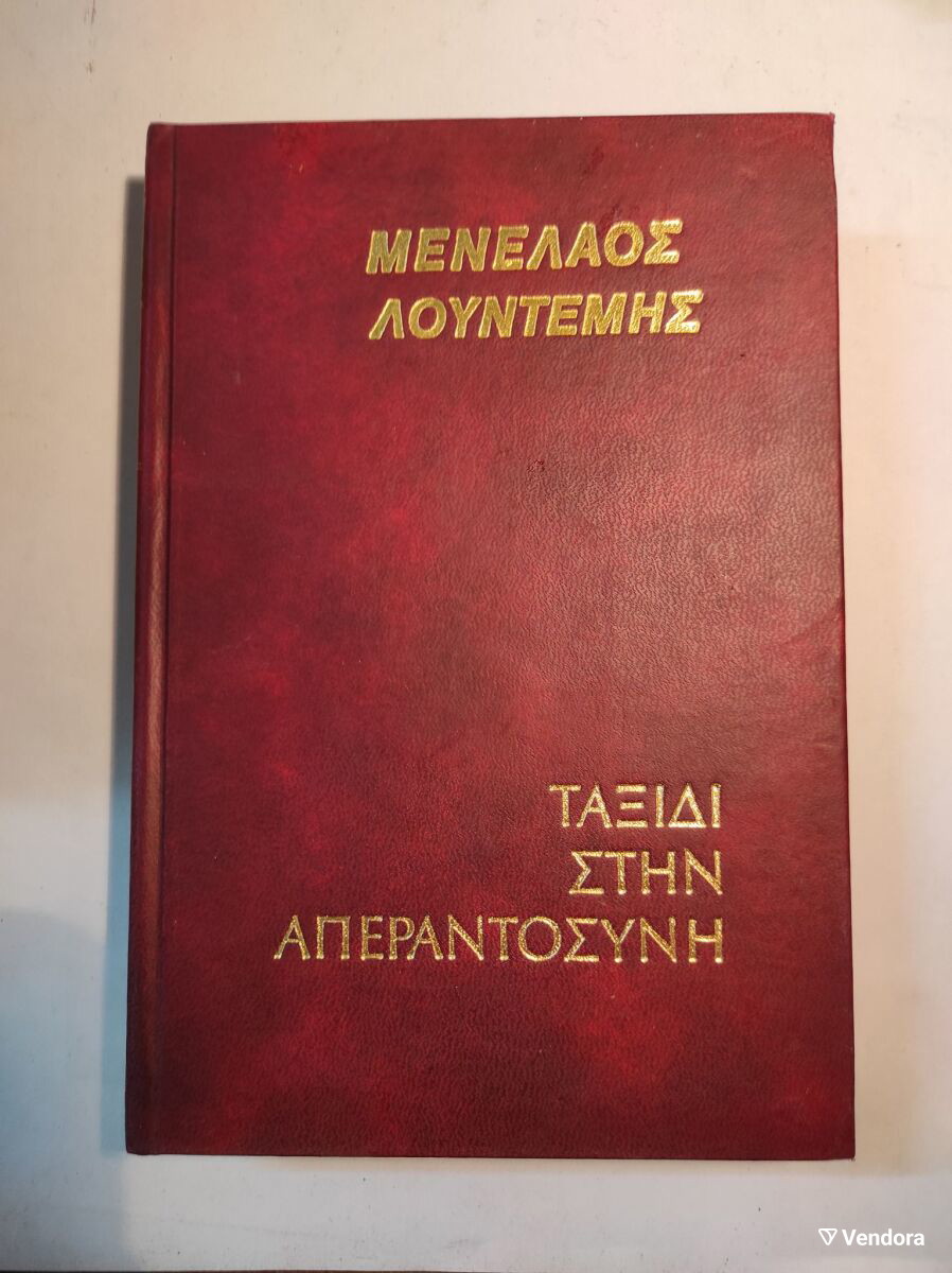 Ταξίδι στην απεραντοσύνη Μενέλαος… - € 8,00 - Vendora.gr