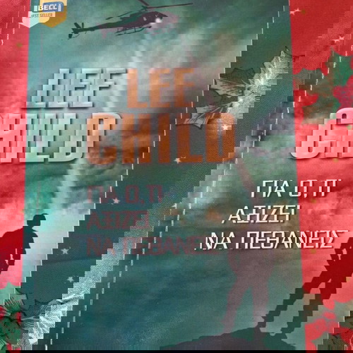 Βιβλίο Μυθιστόρημα Lee Child Για Ό,τι… - € 3,00 - Vendora.gr