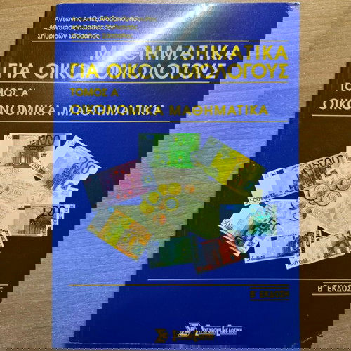 Μαθηματικά για Οικονομολόγους Τόμος Α'… - € 8,00 - Vendora.gr