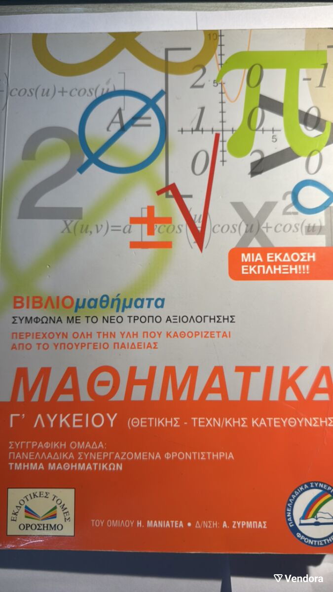 Μαθηματικά Γ Λυκείου Κατεύθυνσης σαν… - € 10,00 - Vendora.gr