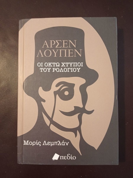 ΒΙΒΛΙΑ ΠΕΡΙΟΔΙΚΑ ΟΙ ΟΧΤΩ ΧΤΥΠΟΙ ΤΟΥ ΡΟΛΟΓΙΟΥ… - € 5,00 - Vendora