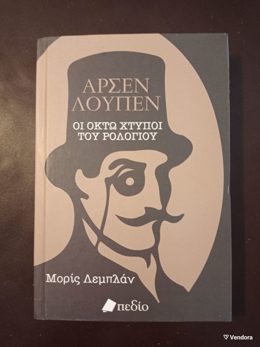 ΒΙΒΛΙΑ ΠΕΡΙΟΔΙΚΑ ΟΙ ΟΧΤΩ ΧΤΥΠΟΙ ΤΟΥ ΡΟΛΟΓΙΟΥ… - € 5,00 - Vendora