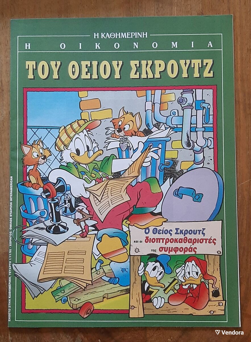 Η Οικονομία Του Θείου Σκρουτζ… - € 2,00 - Vendora.gr