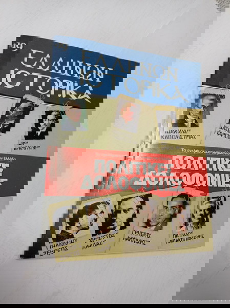 ΒΙΒΛΙΑ ΠΕΡΙΟΔΙΚΑ ΕΛΛΗΝΩΝ ΙΣΤΟΡΙΚΑ ΠΟΛΙΤΙΚΕΣ… - € 6,00 - Vendora