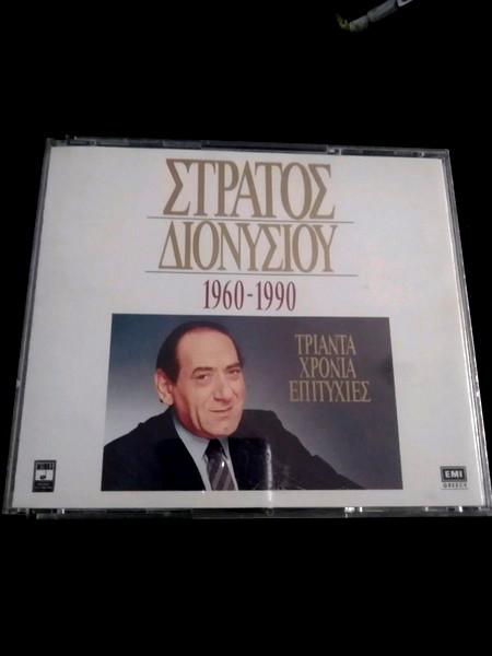ΣΤΡΑΤΟΣ ΔΙΟΝΥΣΙΟΥ 1960-1990 ΤΡΙΑΝΤΑ ΧΡΌΝΙΑ… - € 12,00 - Vendora