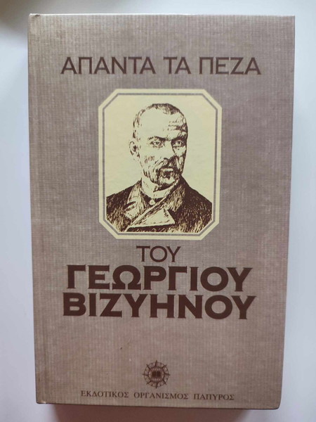 Άπαντα Και Πεζά Του Γεώργιου Βιζυηνού -… - € 5,00 - Vendora