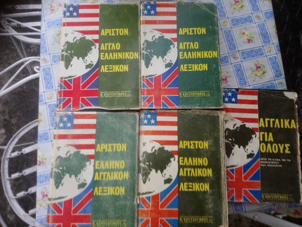 ΑΡΙΣΤΟΝ ΑΓΓΛΟΕΛΛΗΝΙΚΟ ΛΕΞΙΚΟ-5 ΤΟΜΟΙ - € 10,00 - Vendora