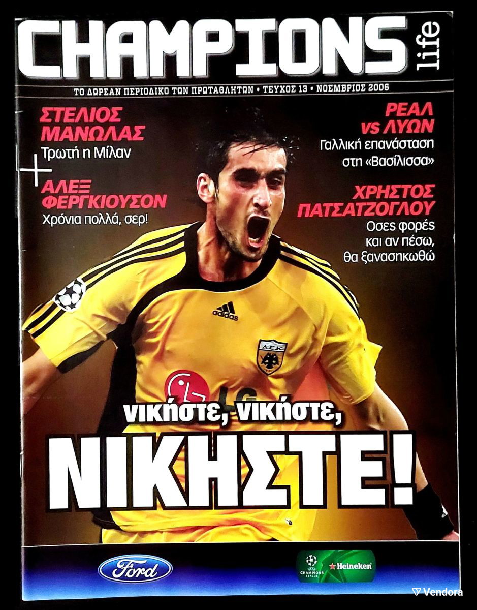 Ποδοσφαιρικό περιοδικό Champions τεύχος… - € 1,50 - Vendora.cy