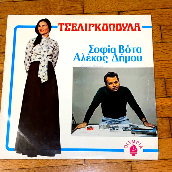 ΤΣΕΛΙΓΚΟΠΟΥΛΑ / Σοφία Βότα / Αλέκος Δήμου /… - € 30,00 - Vendora