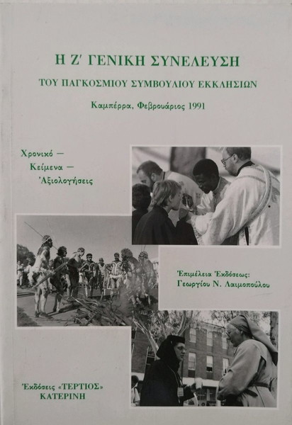 Η Ζ' ΓΕΝΙΚΗ ΣΥΝΕΛΕΥΣΗ ΤΟΥ ΠΑΓΚΟΣΜΙΟΥ… - € 10,00 - Vendora