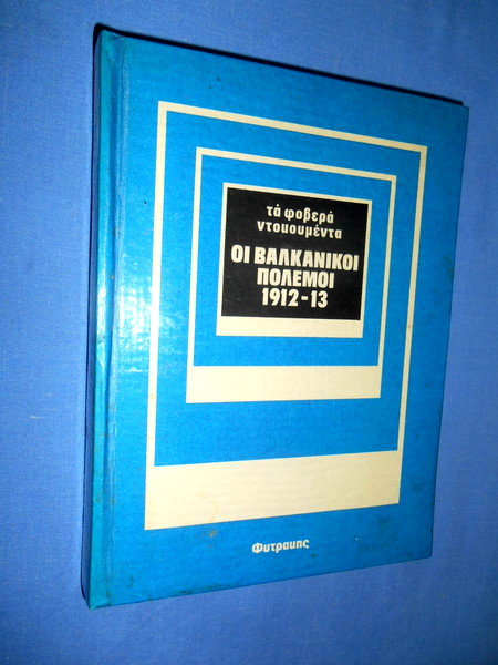 ΤΑ ΦΟΒΕΡΑ ΝΤΟΚΟΥΜΕΝΤΑ - ΟΙ ΒΑΛΚΑΝΙΚΟΙ… - € 2,00 - Vendora