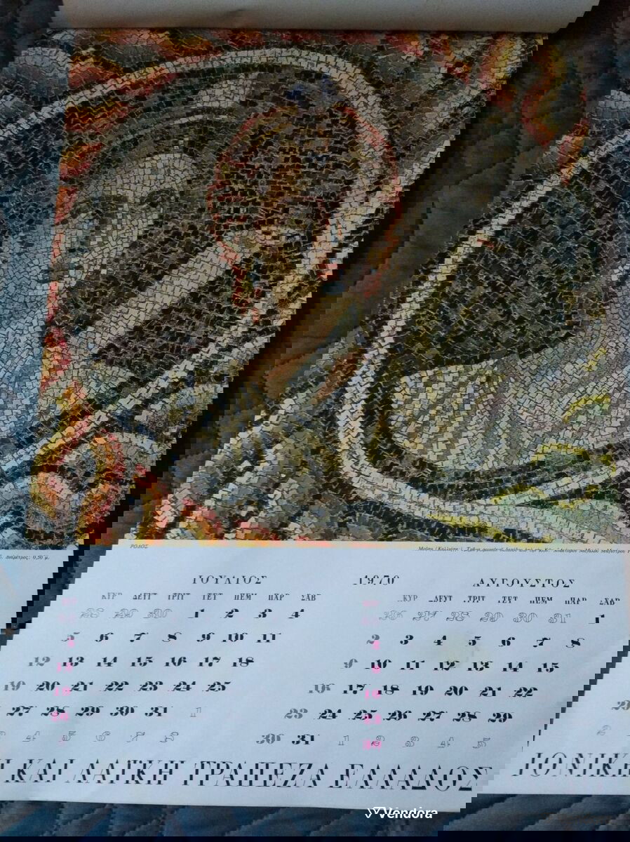 ΣΥΛΛΕΚΤΙΚΟ ΗΜΕΡΟΛΟΓΙΟ ΤΟΙΧΟΥ 1970 "ΙΟΝΙΚΗ… - € 110,00 - Vendora