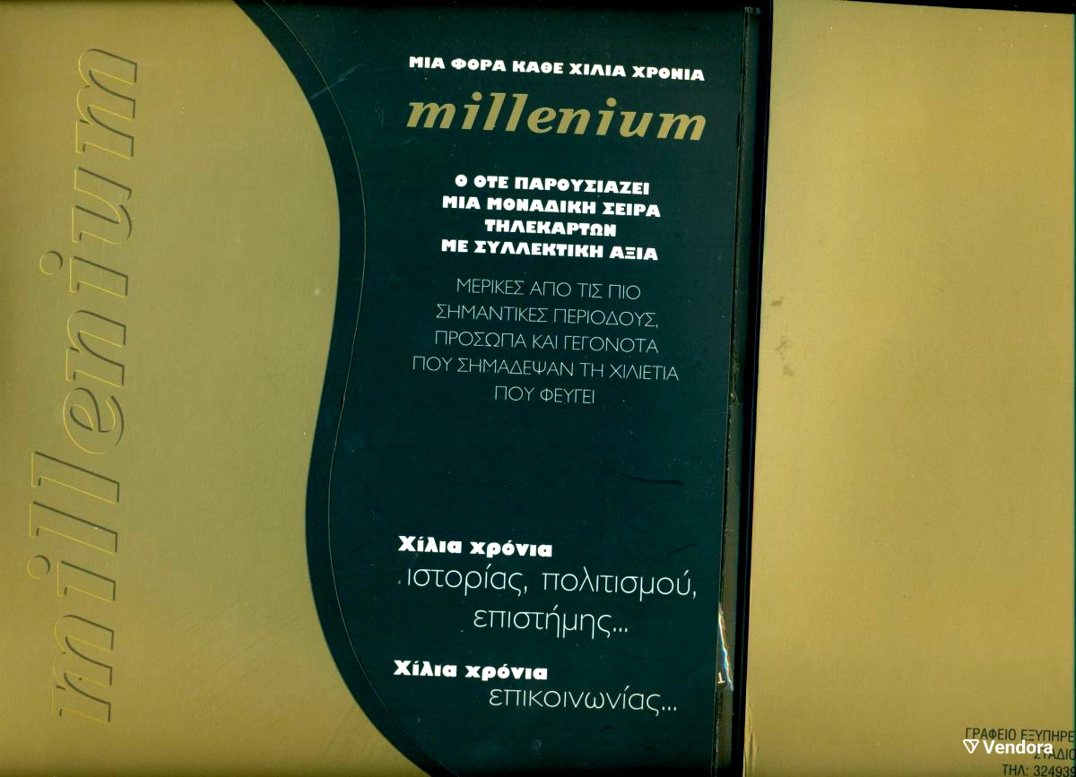 EΛΛΗΝΙΚΕΣ ΤΗΛΕΚΑΡΤΕΣ. ΜΙΛΕΝΙΟΥΜ. 1Ο … - € 48,00 - Vendora