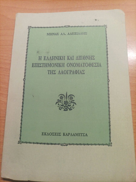 ΣΠΆΝΙΟ ΒΙΒΛΊΟ ΤΟΥ 1988 Η ΕΛΛΗΝΙΚΉ ΚΑΙ… - € 19,99 - Vendora.gr