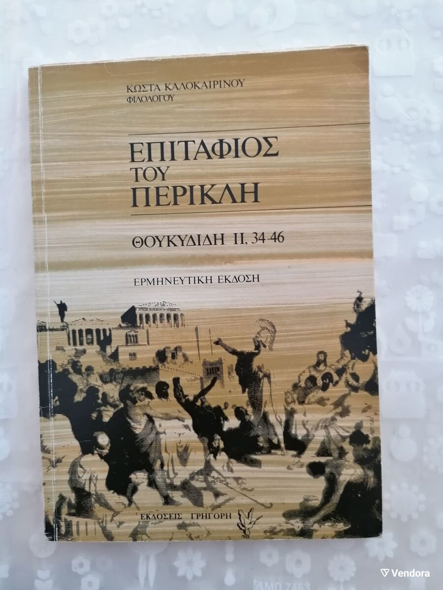 Επιτάφιος του Περικλή μεταχειρισμένος,… - € 5,00 - Vendora.gr