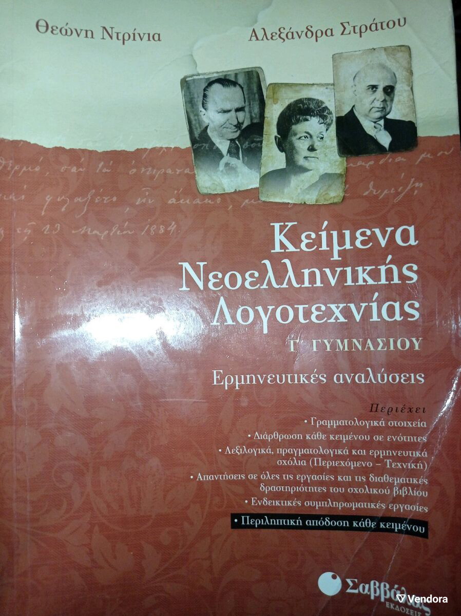 Βοήθημα Νεοελληνική Λογοτεχνία Γ'… - € 4,00 - Vendora.gr