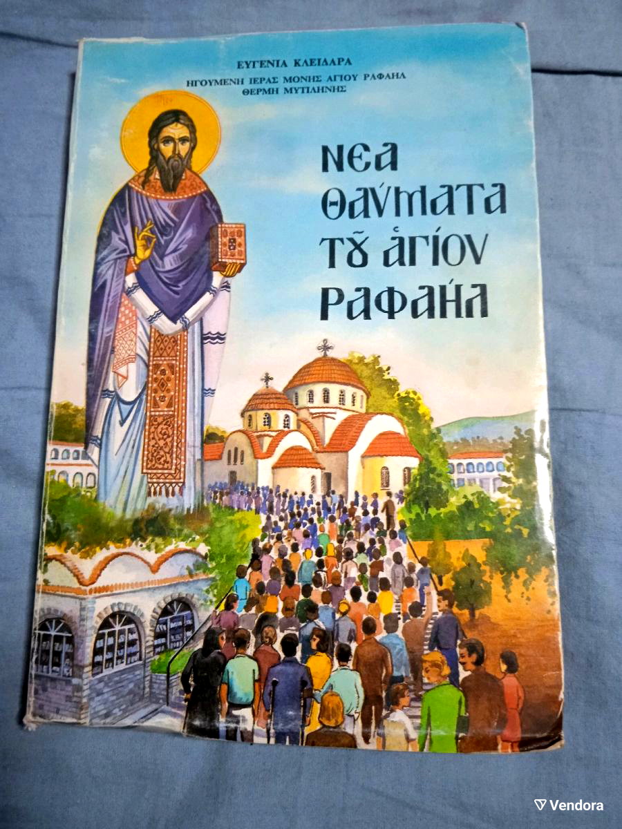ΝΕΑ ΘΑΥΜΑΤΑ ΤΟΥ ΑΓΙΟΥ ΡΑΦΑΗΛ -ΕΥΓΕΝΙΑ ΚΛΕΙΔΑΡΑ - € 5,00 - Vendora