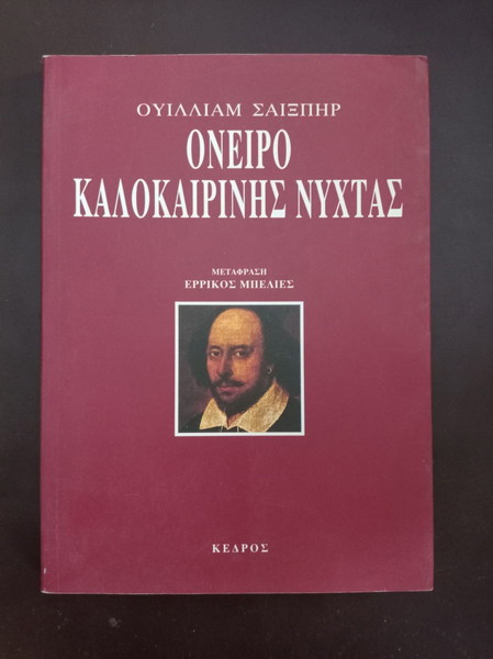 ΒΙΒΛΙΟ ΟΝΕΙΡΟ ΚΑΛΟΚΑΙΡΙΝΗΣ ΝΥΧΤΑΣ - ΟΥΙΛΛΙΑΜ… - € 8,00 - Vendora