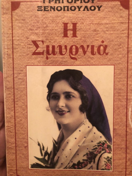 Η ΣΜΥΡΝΙΑ - ΞΕΝΟΠΟΥΛΟΣ ΓΡΗΓΟΡΙΟΣ - € 10,00 - Vendora