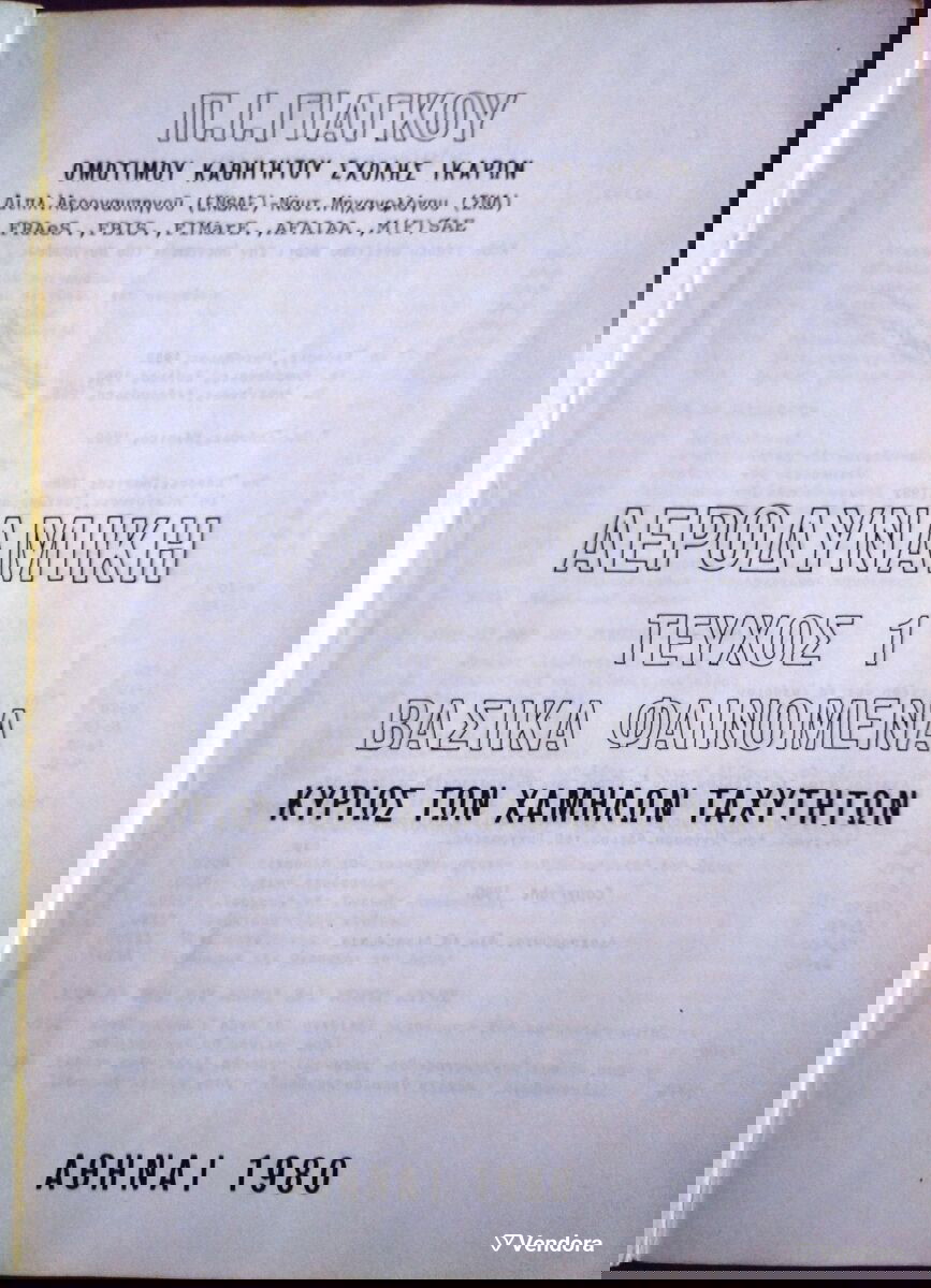 "ΑΕΡΟΔΥΝΑΜΙΚΗ" ΤΟΥ Π.Ι. ΓΙΑΓΚΟΥ,… - € 120,00 - Vendora.gr