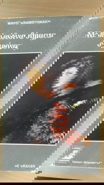 Μαρω Βαμβουνάκη Βιβλίο-Με βελούδινα βήματα ο… - € 4,90 - Vendora