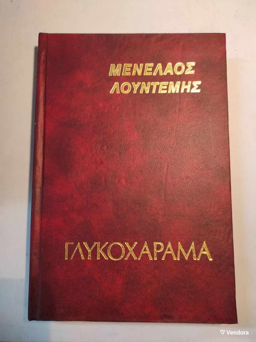 Μενέλαος Λουντέμης Γλυκοχάραμα (Δωρικός)… - € 8,00 - Vendora.gr
