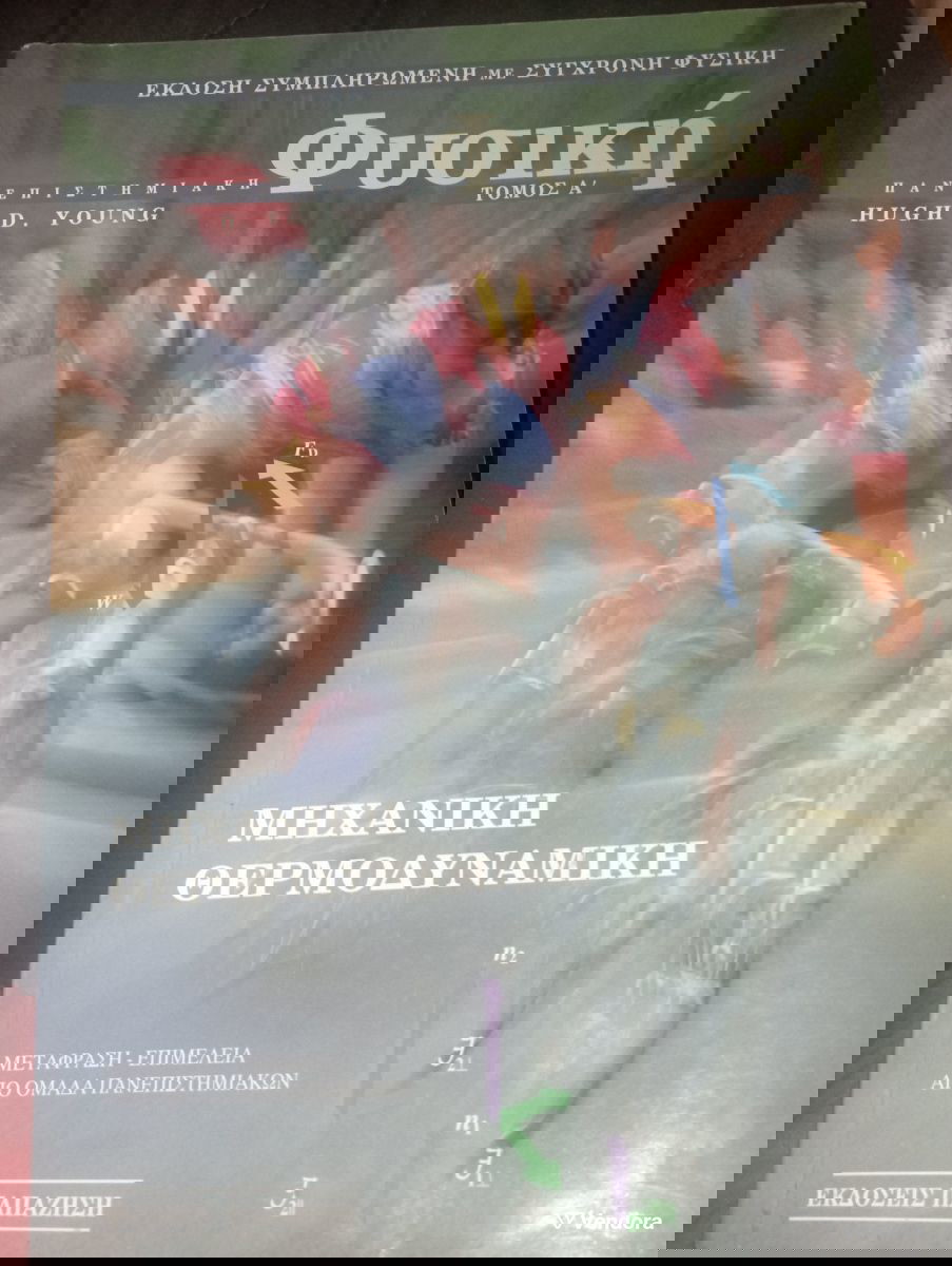 Πανεπιστημιακή Φυσική Τόμος Α' νέα έκδοση - € 40,00 - Vendora.gr