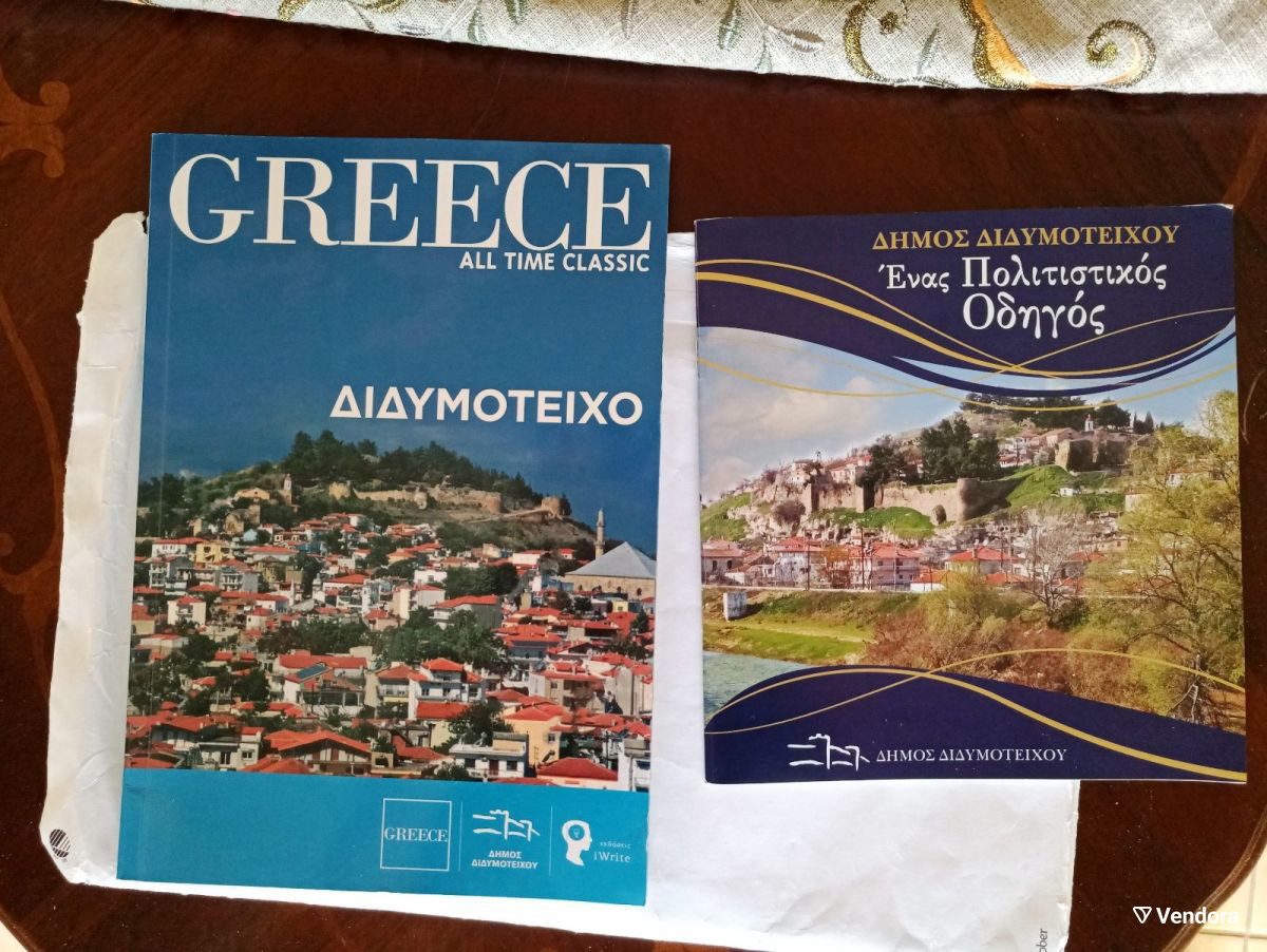 Βιβλία για το Διδυμότειχο και Σουφλί… - € 5,00 - Vendora.gr