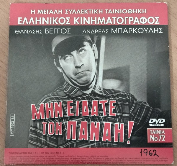 Μην είδατε τον Παναή 1962 Ελληνική ταινία… - € 3,00 - Vendora
