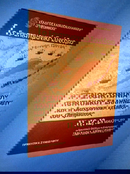 Η ΓΕΝΟΚΤΟΝΙΑ ΤΟΥ ΠΟΝΤΙΑΚΟΥ ΕΛΛΗΝΙΣΜΟΥ ΚΑΙ Η… - € 6,00 - Vendora