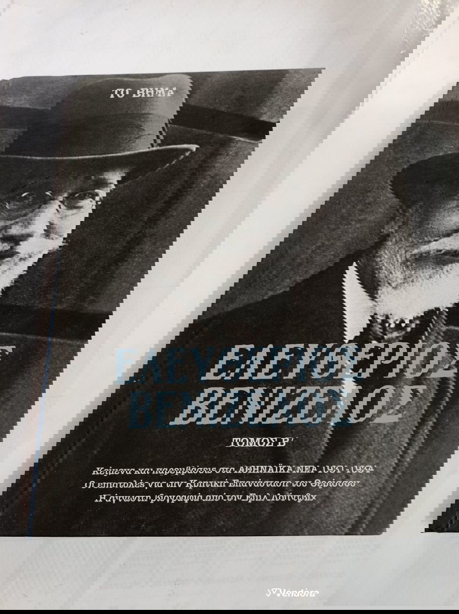 КНИГИ ЕЛЕФТЕРИОС ВЕНИЗЕЛОС ТОМ А И Б - ЕКГ - € 8,00 - Vendora.bg