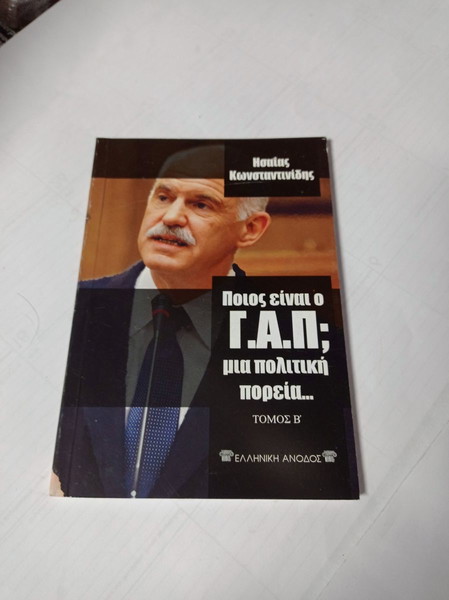 ΒΙΒΛΙΑ ΠΟΙΟΣ ΕΙΝΑΙ Ο Γ.Α.Π. ΤΟΜΟΣ Β - ΗΣΑΙΑΣ… - € 2,00 - Vendora