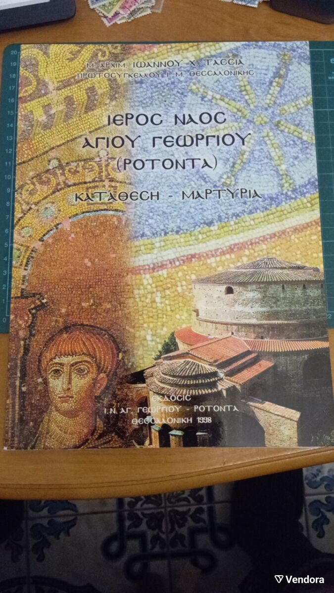 Ιερός Ναός Αγίου Γεωργίου (Ροτόντα)… - € 10,00 - Vendora.gr