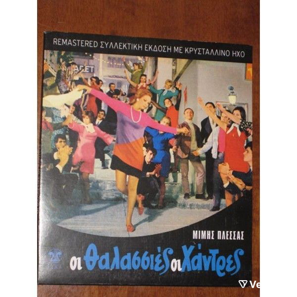 Οι Θαλασσιές οι Χάντρες Μίμης Πλέσσας CD… - € 4,00 - Vendora.gr